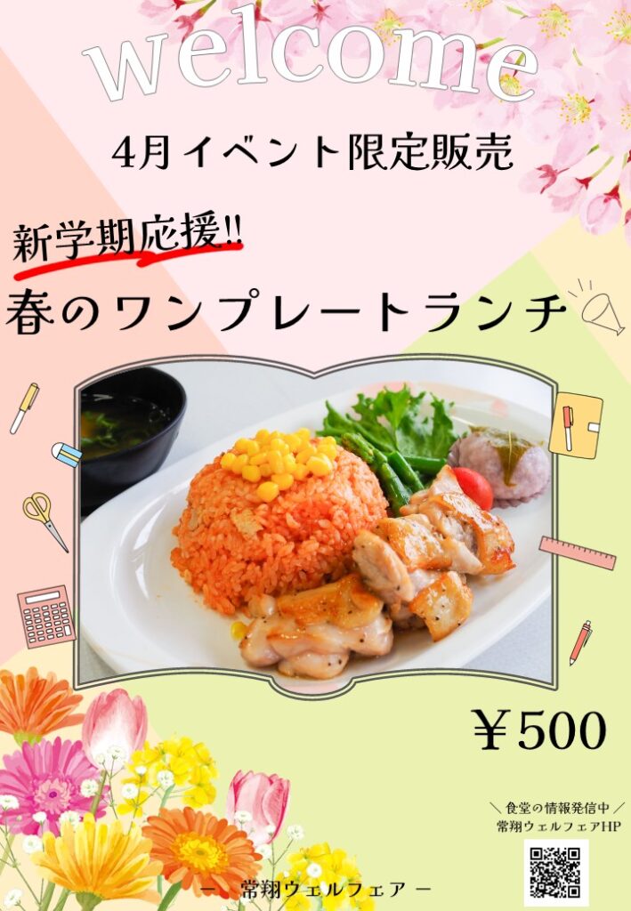 4月限定イベント「新学期応援ワンプレートランチ」販売決定！ - 株式会社 常翔ウェルフェア