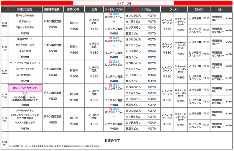 【摂南大】寝屋川：ブォナージョ 5月25日からの1週間メニュー - 株式会社 常翔ウェルフェア